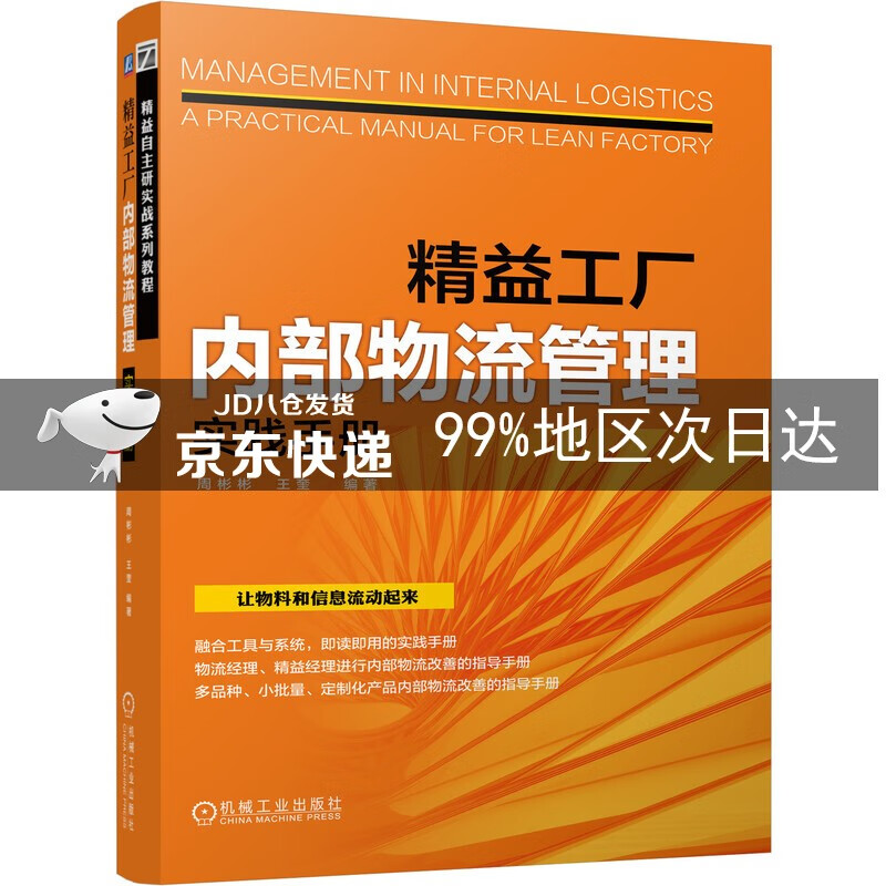 精益工厂内部物流管理实践手册