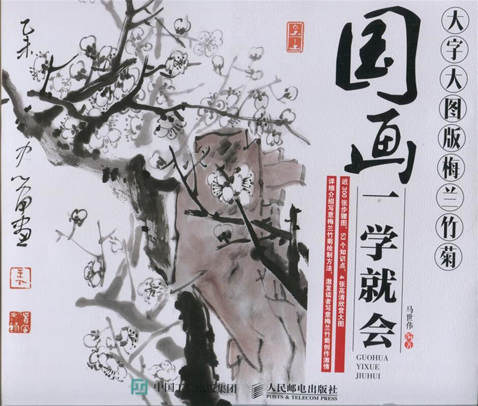 国画一学就会 马世伟【书】