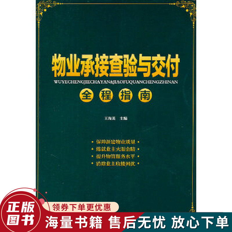 物业承接查验与交付全程指南