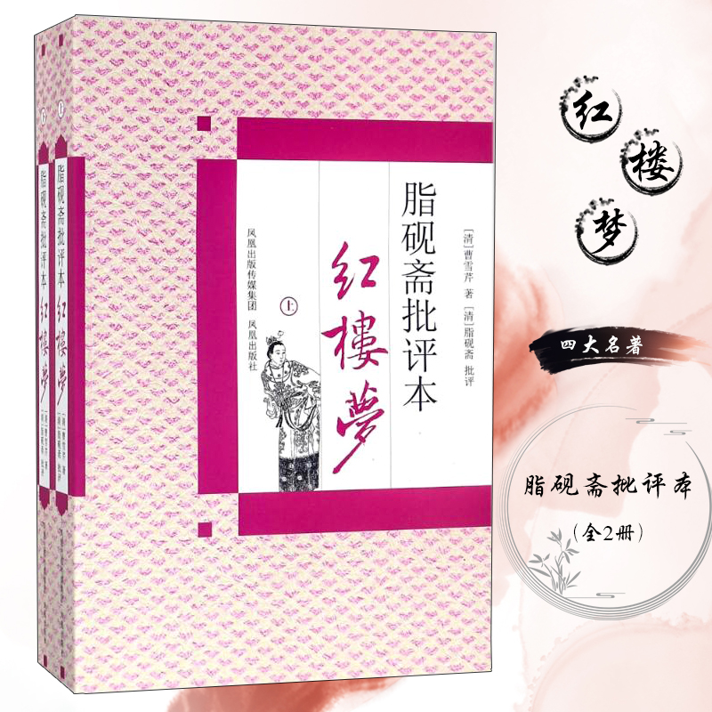 脂砚斋批评本红楼梦(上下)/(清)曹雪芹