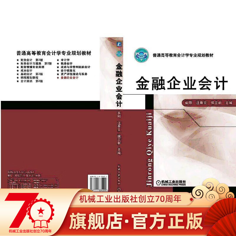 金融企业会计 崔刚 普通高等教育会计学专业规划教材机械工业出版社