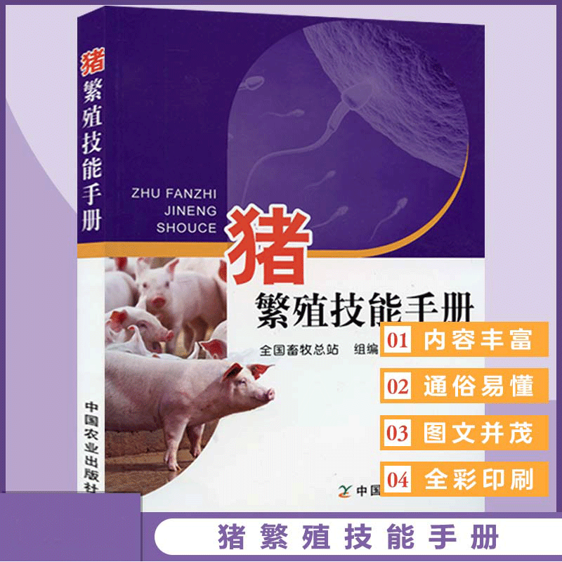 猪繁殖技能手册 中国农业出版社 母猪繁殖技术母猪饲养管理猪群健康管理现在养猪书母猪产后书籍农业畜牧养殖书籍