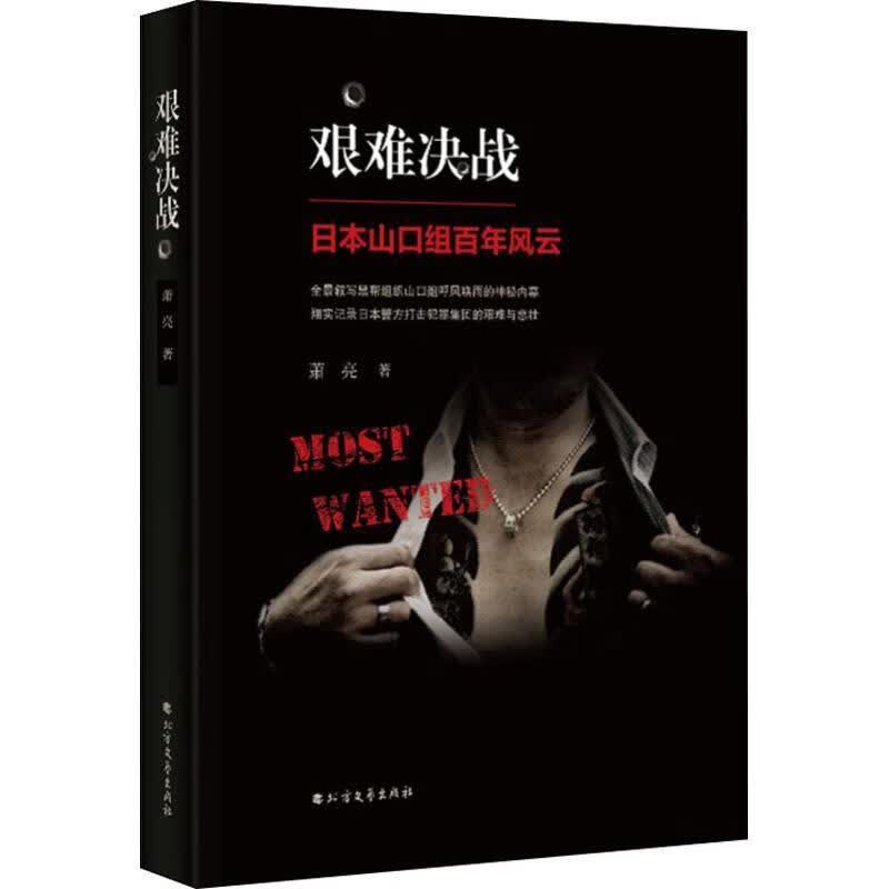 全新现货 艰难决战:日本山口组风云 9787531741961 萧亮 北方文艺出版社 政治/军事