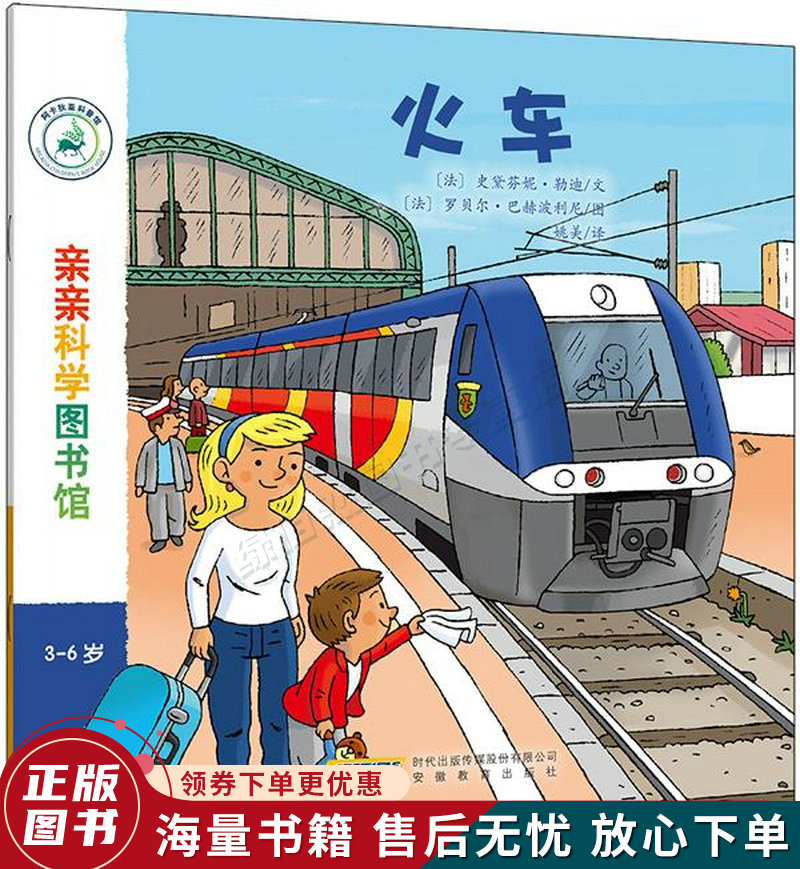 亲亲科学图书馆：火车