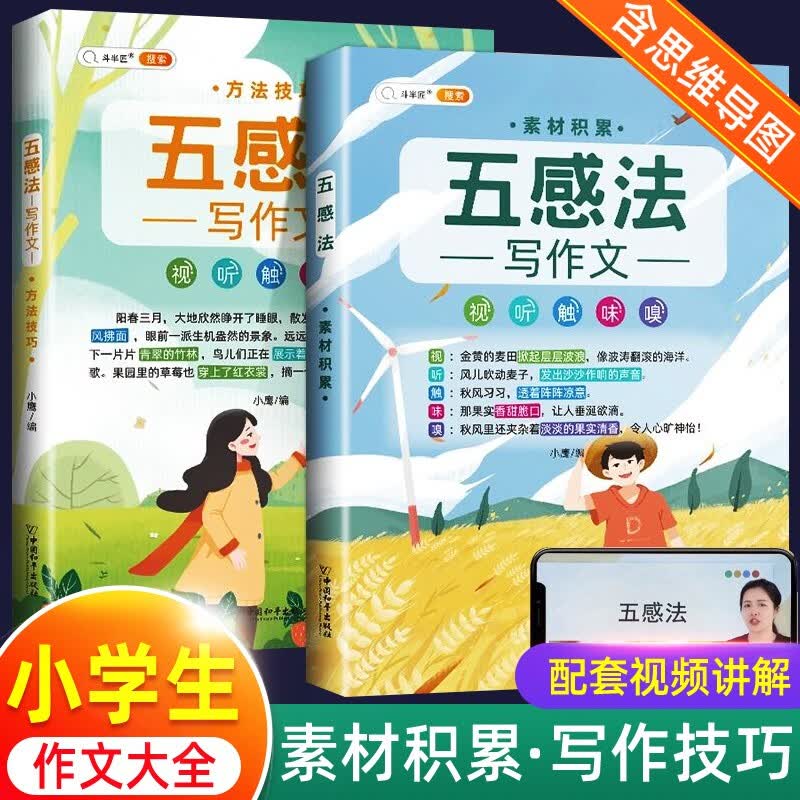 斗半匠五感法写作文技巧与方法写作文三到六年级小学四五年级作文书大全专项训练上册下册小学生语文满分 两册五感法(写作技巧+素材积累)