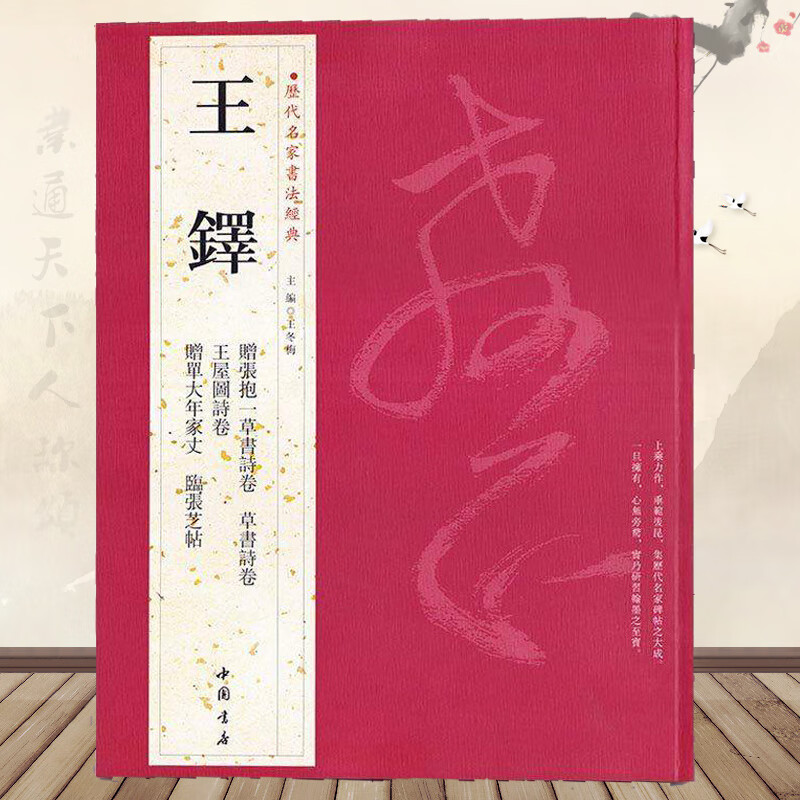 王铎历代名家书法经典王铎繁体旁注共5帖王铎书法张抱一草书诗卷王屋图诗卷单大年家丈临张芝帖草书毛笔
