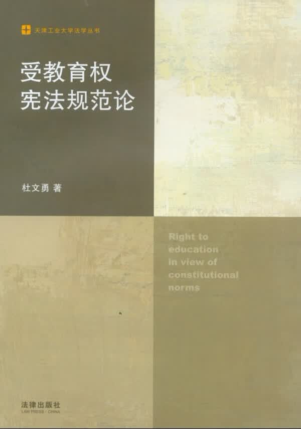 受教育权宪法规范论 杜文勇主编【书】