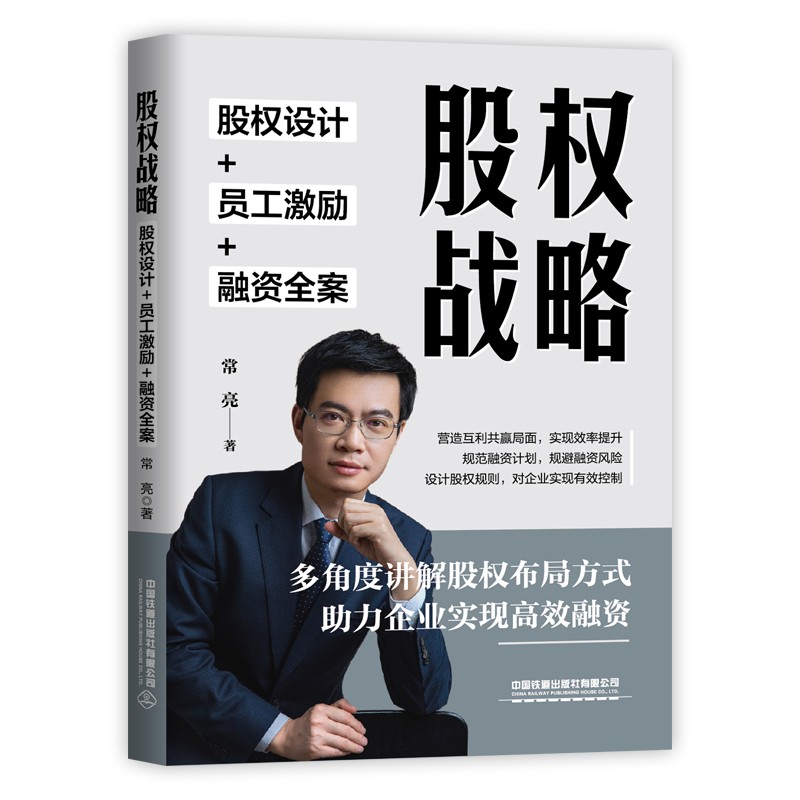 股权战略：股权设计+员工激励+融资全案