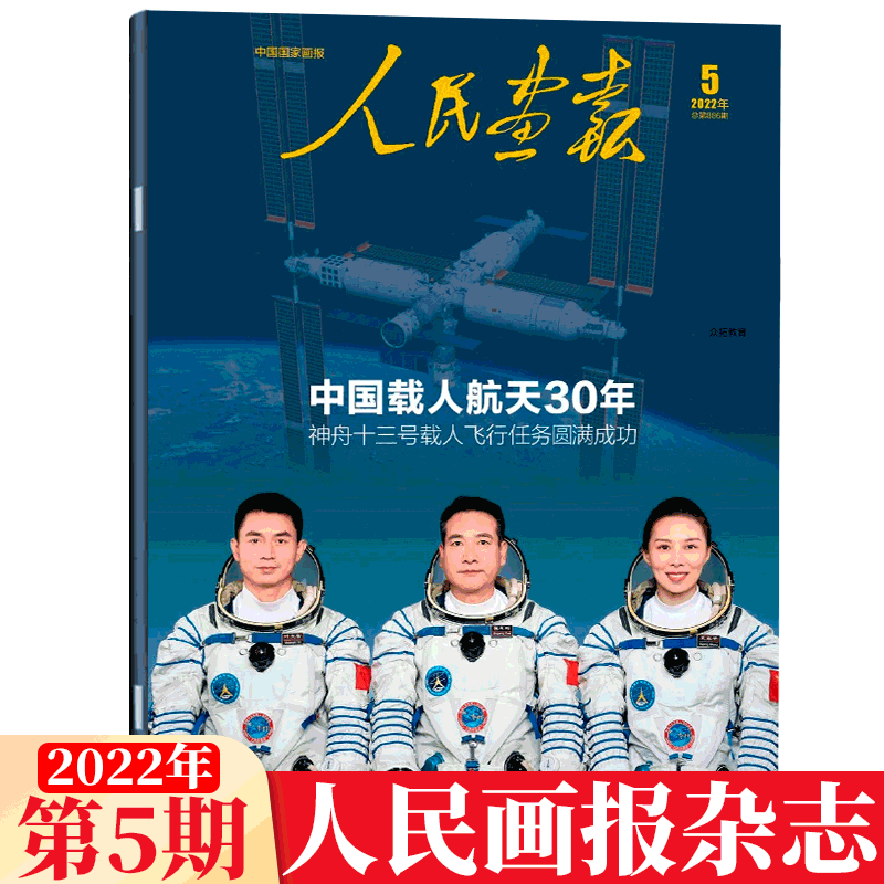 人民画报杂志 2022年5月 中国载人航天30年