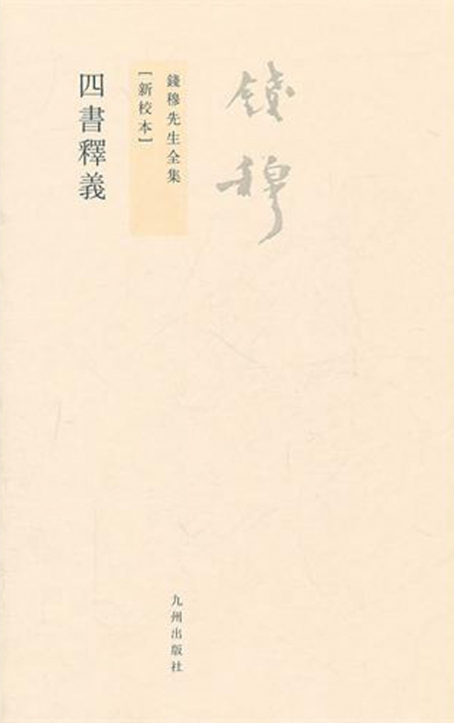四书释义(新校本)/钱穆先生全集