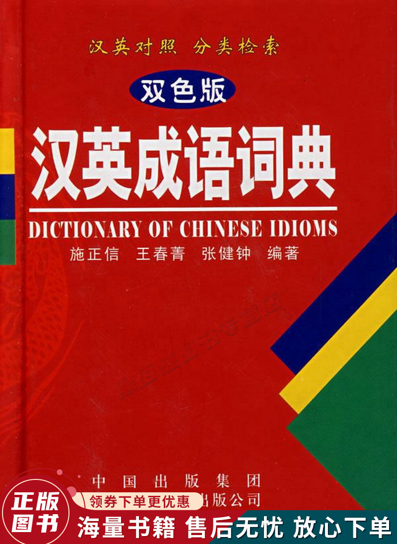 汉英成语词典