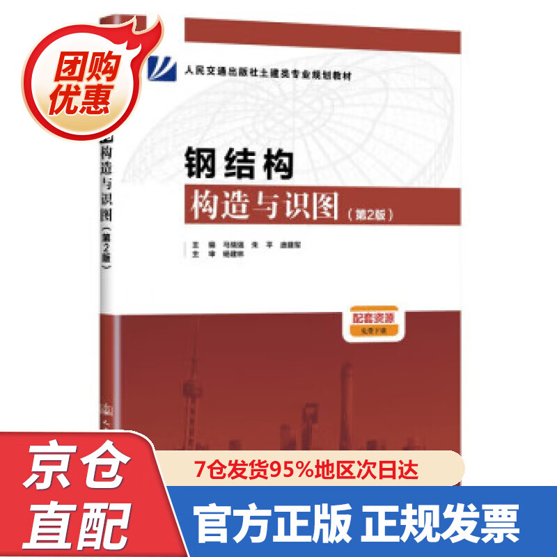 【新书】钢结构构造与识图(第2版) 978746698 马瑞强 著 人民交通出版社股份有限公司