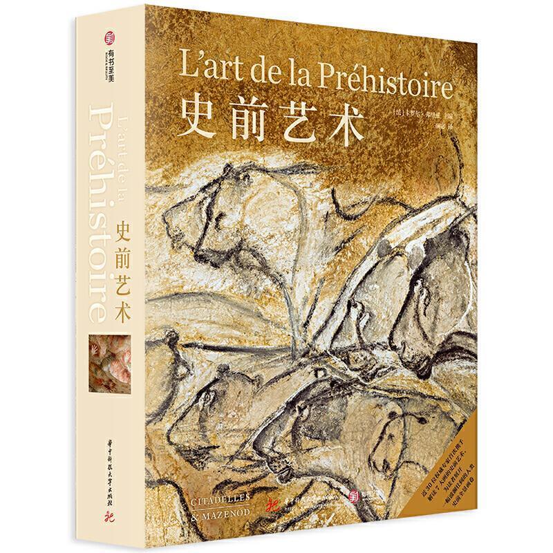 史前艺术 9787568052238