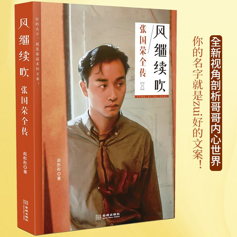 张国荣全传 风继续吹 张国荣传 典藏纪念版 张国荣成长电影音乐等全记录传记 张国荣书籍 文娱书籍 明星书籍 金城出版社