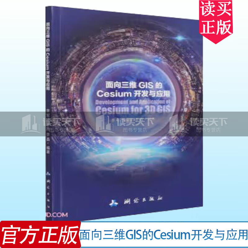 面向三维GIS的Cesium开发与应用者_李军赵学胜李晶责_雷秀丽中国测绘出版社9787503043 书籍