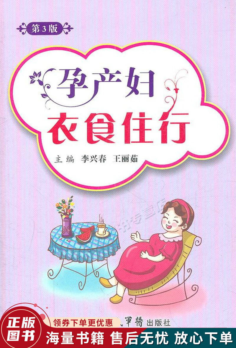 孕产妇衣食住行第3版