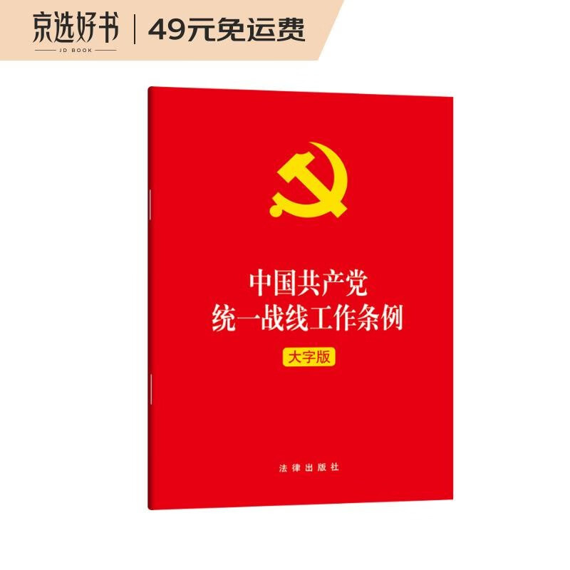 中国共产党统一战线工作条例（大字版）2021年1月
