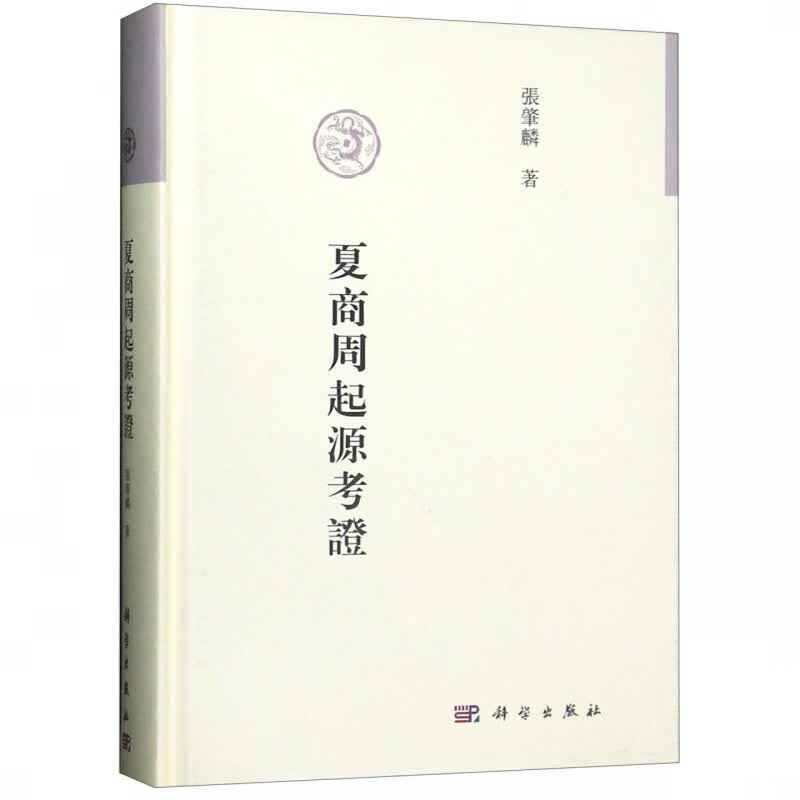 夏商周起源考证(精)