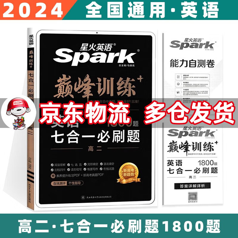 全新】2024新版星火英语高中新高考高二英语 七合一 专项巅峰训练必刷题全国通用