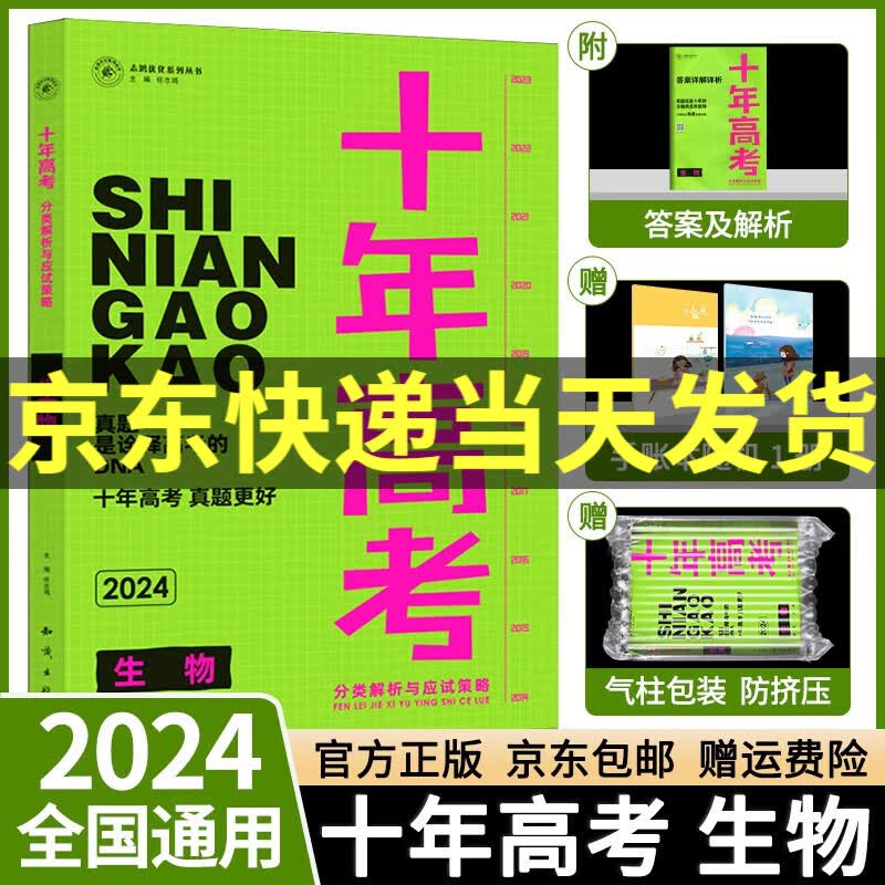 【科目自选】2024新版十年高考语文数学英语物理化学生物政治历史地理十年真题分类解析高中一二三轮总复习高考必刷题高三复习资料全国通用 生物