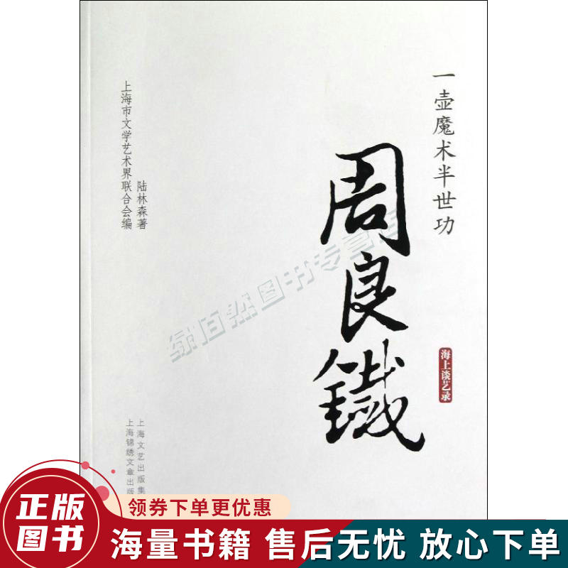 一壶魔术半世功：周良铁