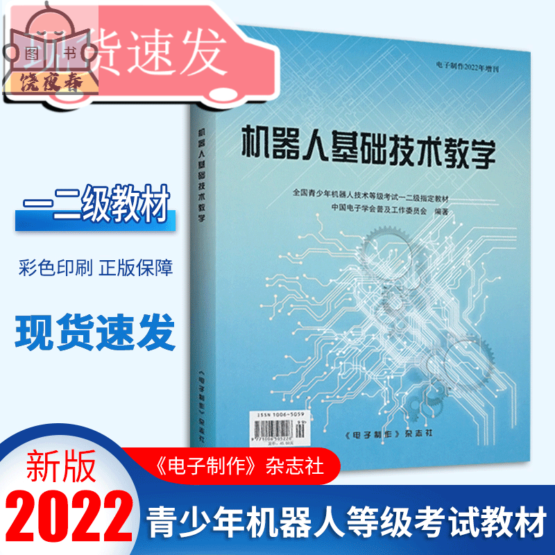机器人基础技术教学 全国青少年机器人技术等级考试一二级教材2023年全新