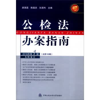 公检法办案指南