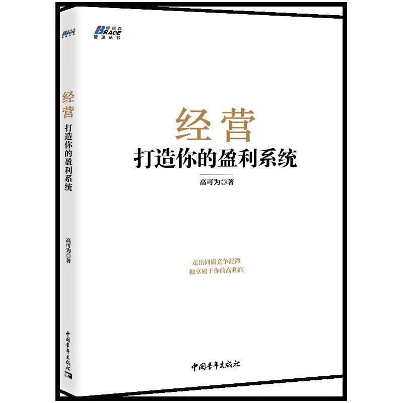 经营：打造你的盈利系统（走出同质竞争泥潭，独享属于你的高利润）