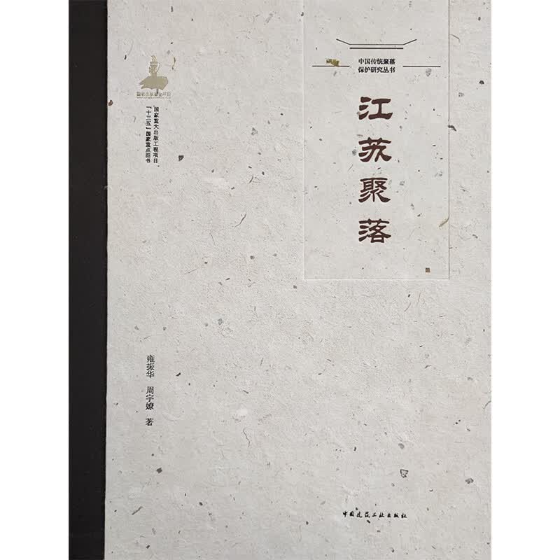 中国传统聚落保护研究丛书 江苏聚落
