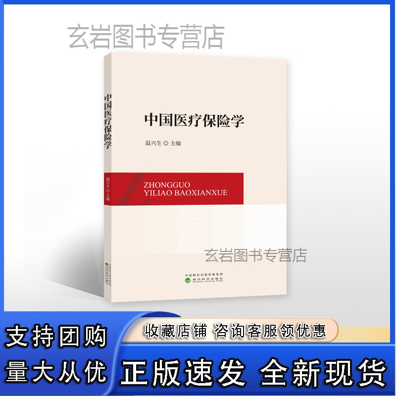 n中国医疗保险学--温兴生/主编