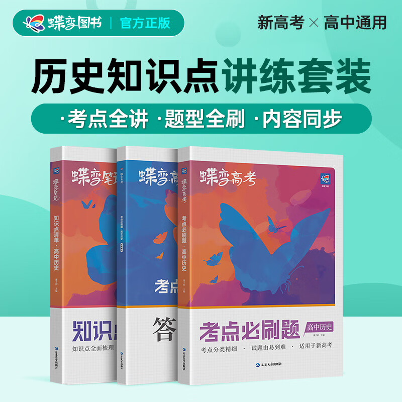 蝶变 历史 2024新版高考必刷题+知识点清单 【新高考】高中历史高三一轮二轮总复习资料含2022真题模拟题高中提分练习册 钜惠组合【必刷题】+【知识点清单】