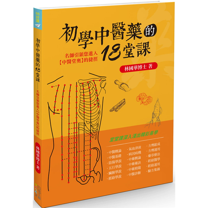 台版 初学中医药的18堂课 **引*您进入中医堂奥的捷径 林国华 四块玉文创 理论药方精华穴位图解中医学医疗常识书籍