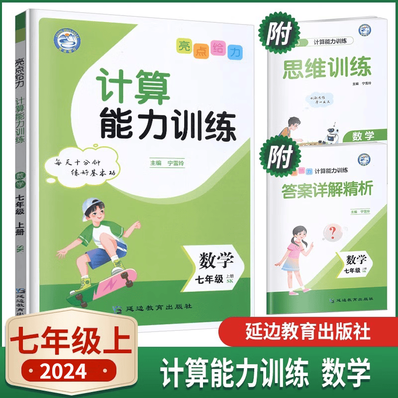 2024版亮点给力计算能力训练七年级数学上册 苏科版SK 初一七年级上册数学教材课时作业本同步练习册基础思维强化训练
