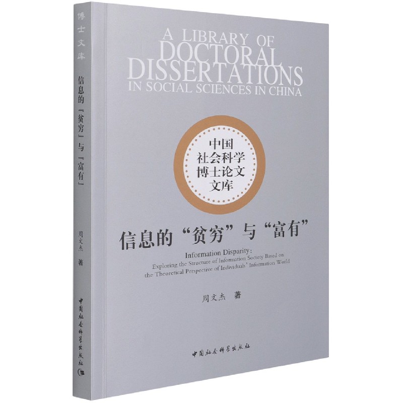 信息的贫穷与富有/中国社会科学博士论文文库 周文杰