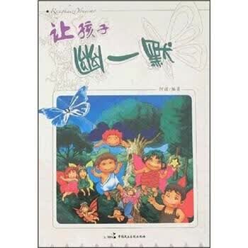 让孩子幽一默 何谐 著