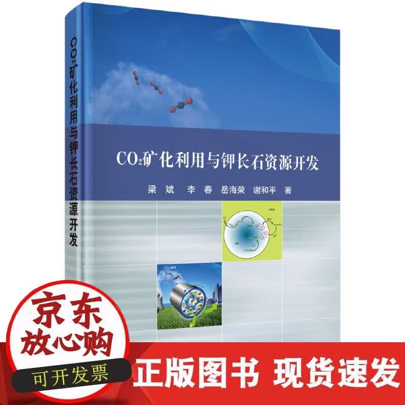 【现货】CO2矿化利用与钾长石资源开发