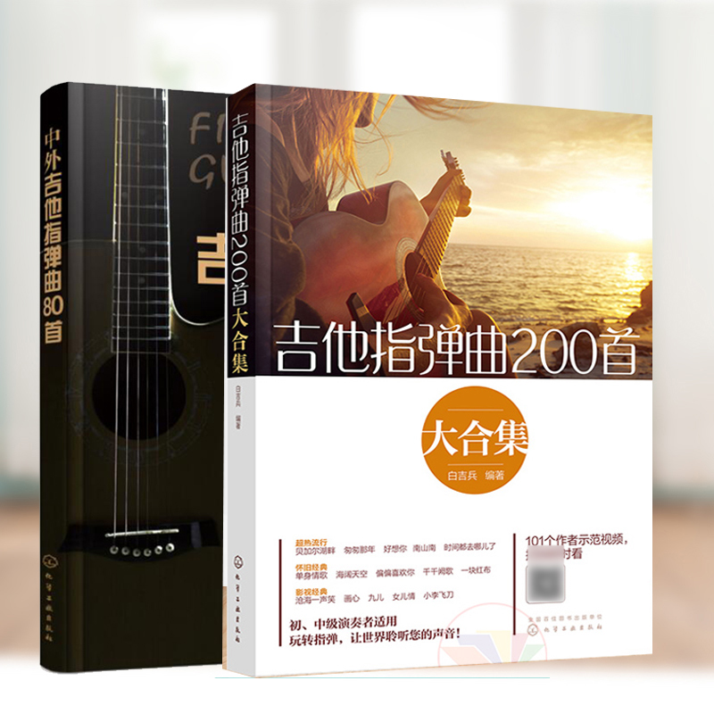 2020新中外吉他指弹曲80首刘天礼吉他指弹曲200首大合集白吉兵独奏附视频六线谱简谱和