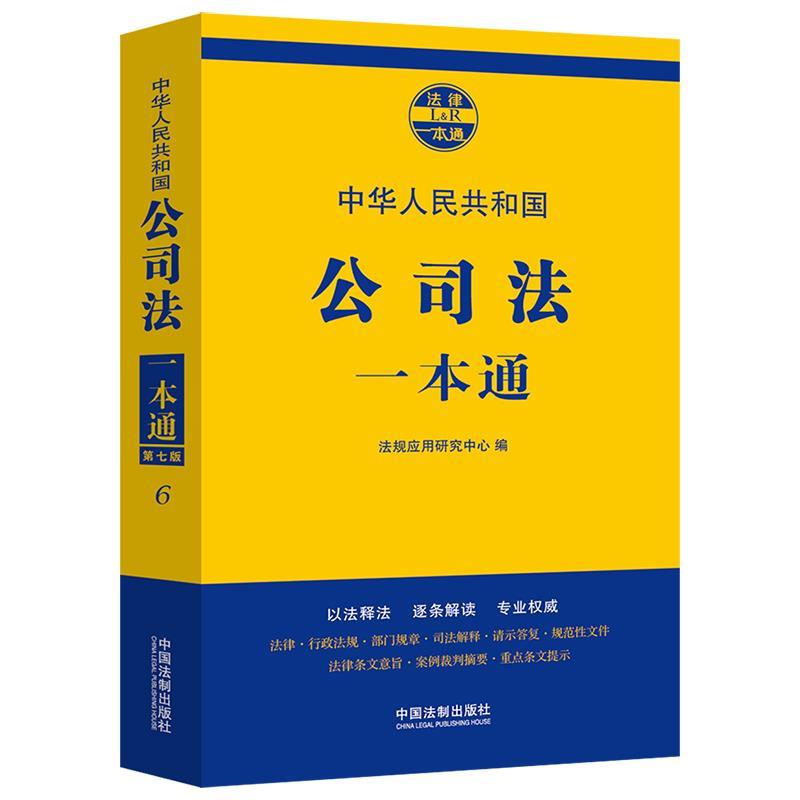公司法一本通 法规应用研究中心