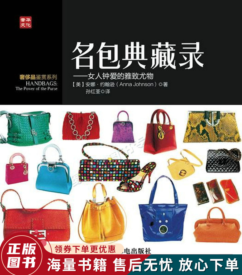 奢侈品鉴赏系列·名包典藏录：女人钟爱的雅致尤物