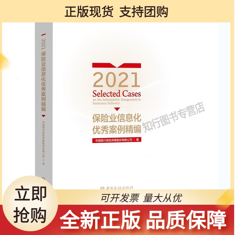 2021保险业信息化案例精编