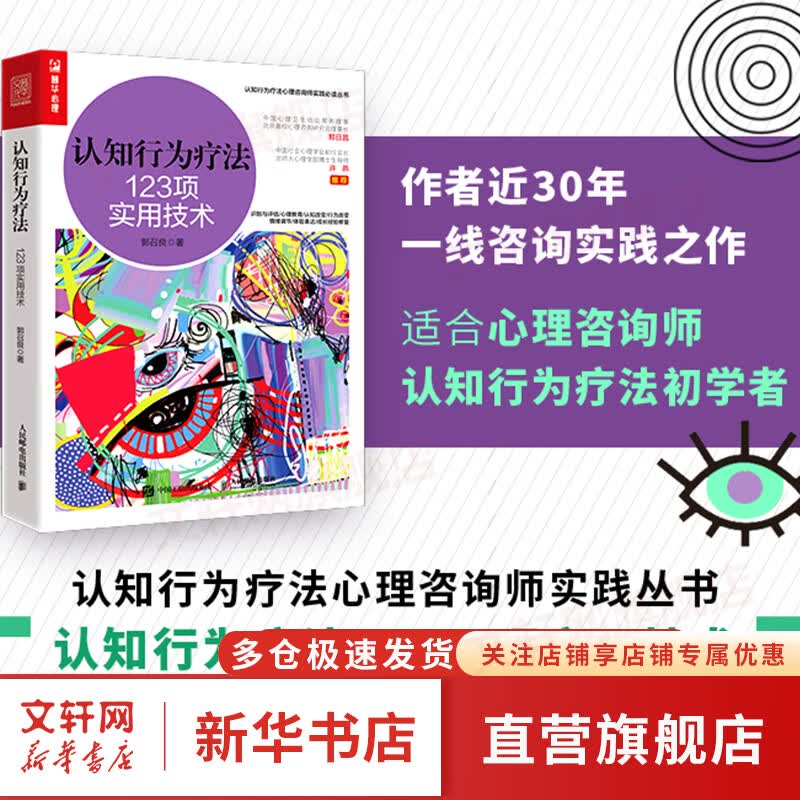 认知行为疗法 123项实用技术 郭召良著认知行为疗法心理咨询师实践丛书心理学书籍CBT咨询师书籍 旗舰店心理学书籍 图书
