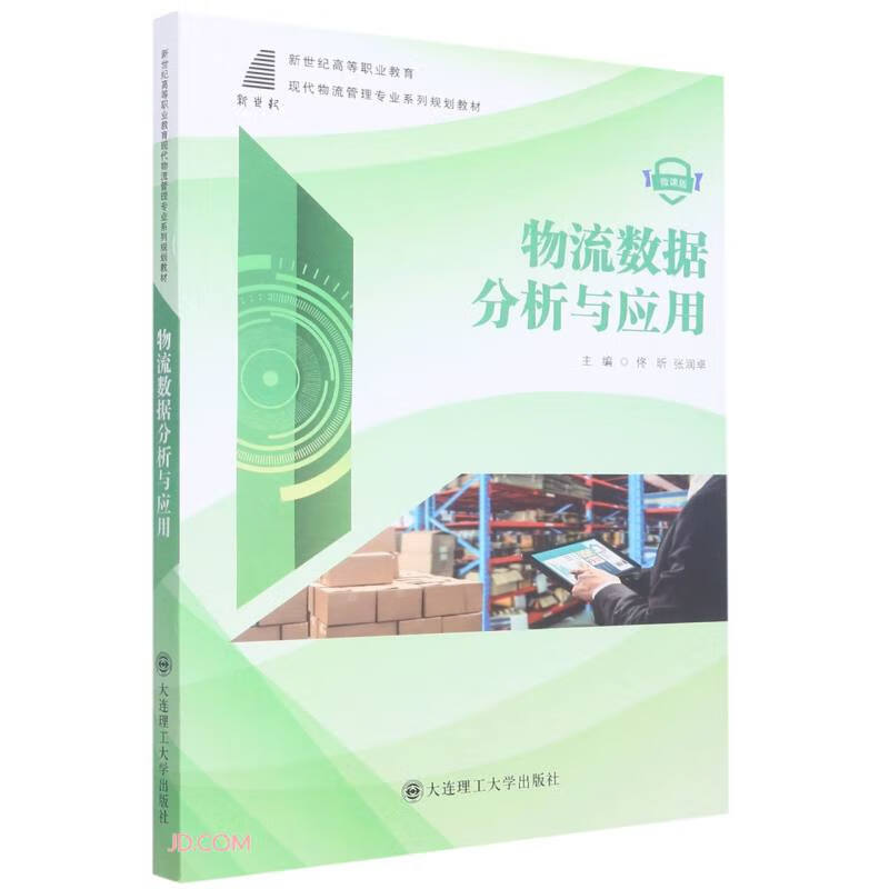 物流数据分析与应用(微课版新世纪高等职业教育现代物流管理专业系列规划教材)