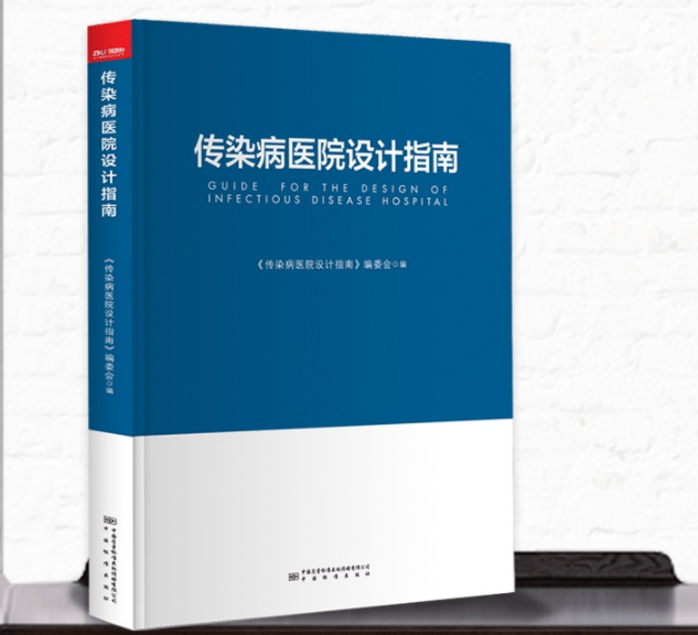 传染病医院设计指南