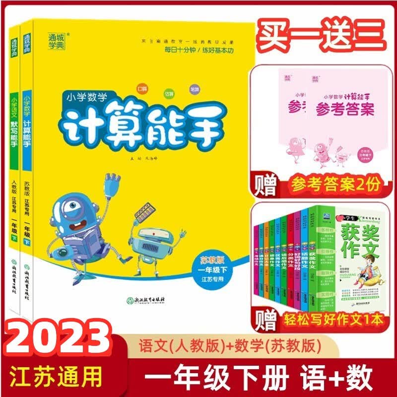2023版语文英语默写能手+数学计算能手一年级上下册小学1年级英语听力提优能手译林版苏教版江苏专用口算生字 2本【语文默写+数学计算】江苏专用--送作文1本 一年级上