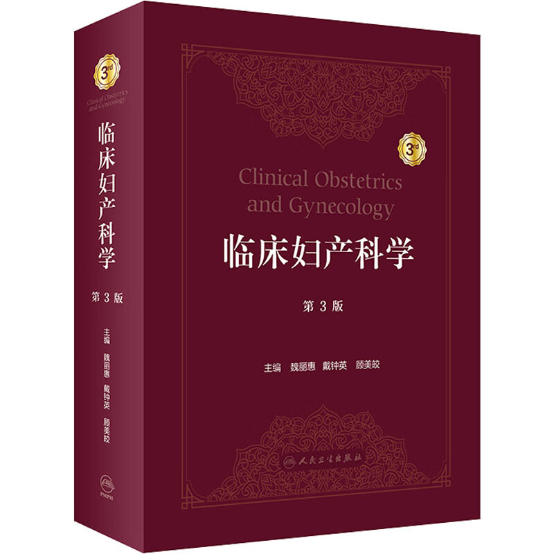临床妇产科学 第3版 图书