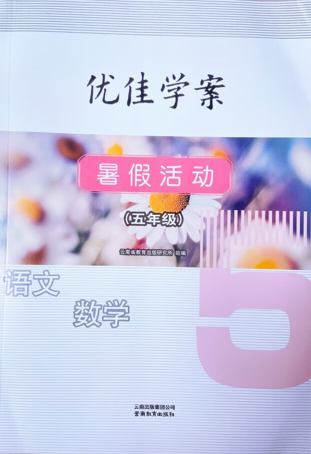 合订本！2021全新小学五年级语文 数学优佳学案·暑假活动/无答案