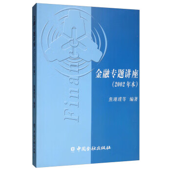 金融专题讲座【好书，下单速发】