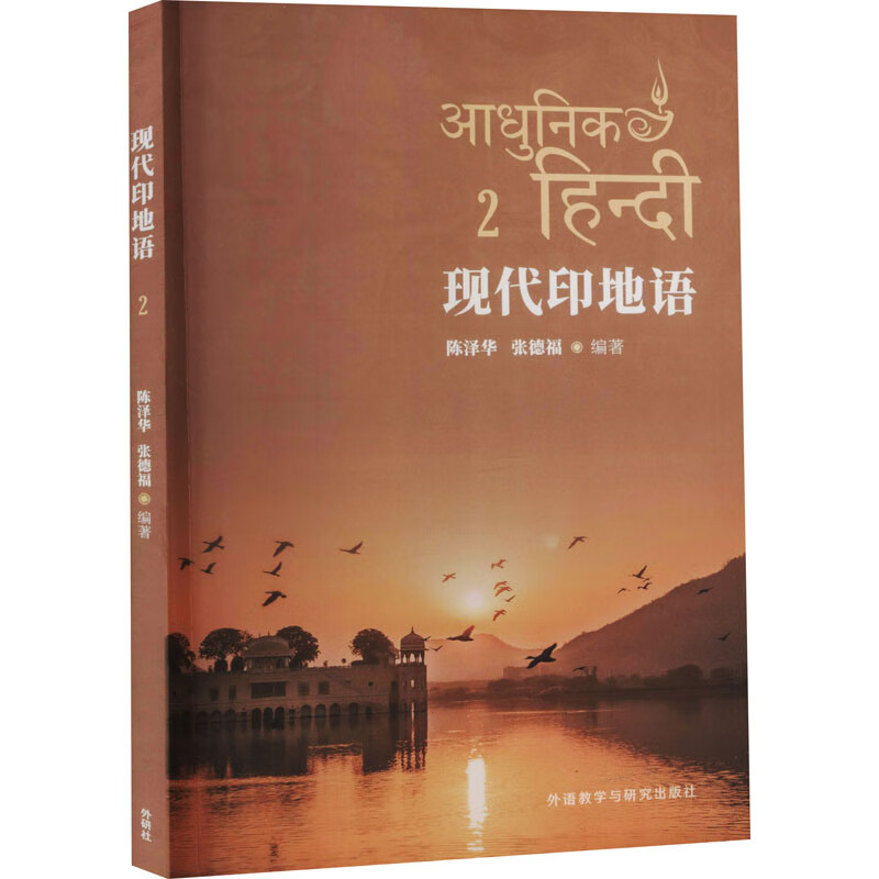 现代印地语 2《现货速发》
