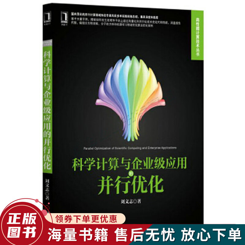 科学计算与企业级应用的并行优化