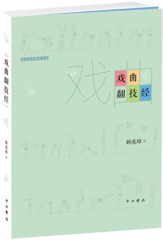 戏曲翻技经 顾兆璋 著